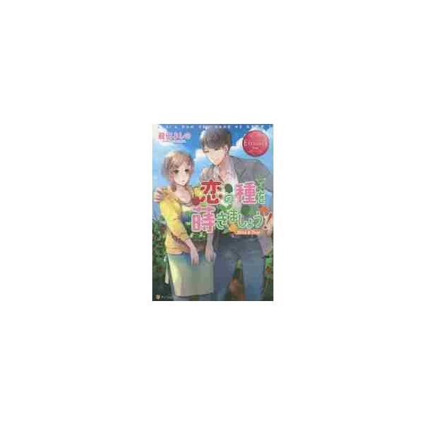 <br>龍田よしの／〔著〕星雲社2014年12月コイ　ノ　タネ　オ　マキマシヨウ　ヒナ　アンド　イクオ　ＨＩＮＡ　＆　ＩＫＵＯ　エタニテイ　ブツクス　ルージユ　ＲＯＵＧＥタツタ，ヨシノエタニティブックス　Ｒｏｕｇｅ/エタニテイブツクス