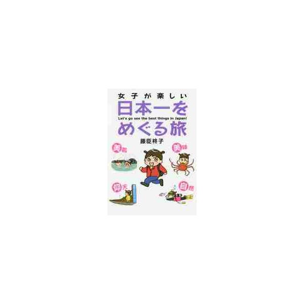 <br>藤臣　柊子　著星雲社2016年06月ジヨシ　ガ　タノシイ　ニホンイチ　オ　メグル　タビ　レツツ　ゴ?　シ?　ザ　ベスト　シングズ　イン　ジヤパン　ＬＥＴ′Ｓ　ＧＯ　ＳＥＥ　ＴＨＥ　ＢＥＳＴ　ＴＨＩＮＧＳ　ＩＮ　ＪＡＰＡＮ...