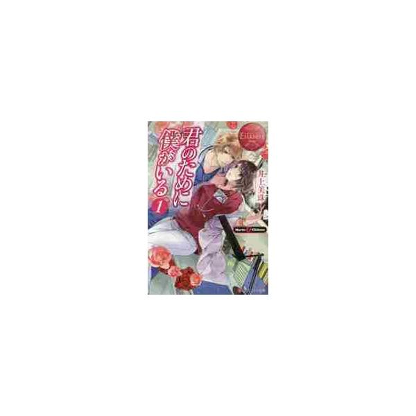 <br>井上　美珠　著星雲社2017年02月キミ　ノ　タメ　ニ　ボク　ガ　イル　１　エタニテイ　ブツクス　アカイノウエ　ミジユ/