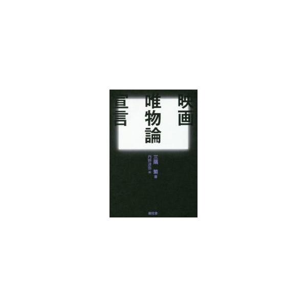 三隅繁／著　丹野達弥／編星雲社2017年06月