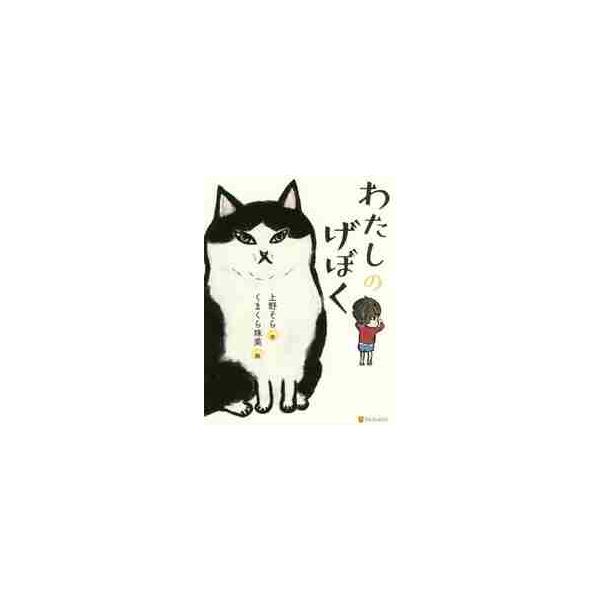 アルファポリス第９回「絵本・児童書大賞」参加作にイラストをつけた感動絵本。「ほんとうに、しかたのないやつだな。わたしのげぼくは」――泣き虫でどんくさい「げぼく」と一緒に暮らす、かしこいネコの「わたし」。なでられたり一緒に遊んだりして毎日「げ...