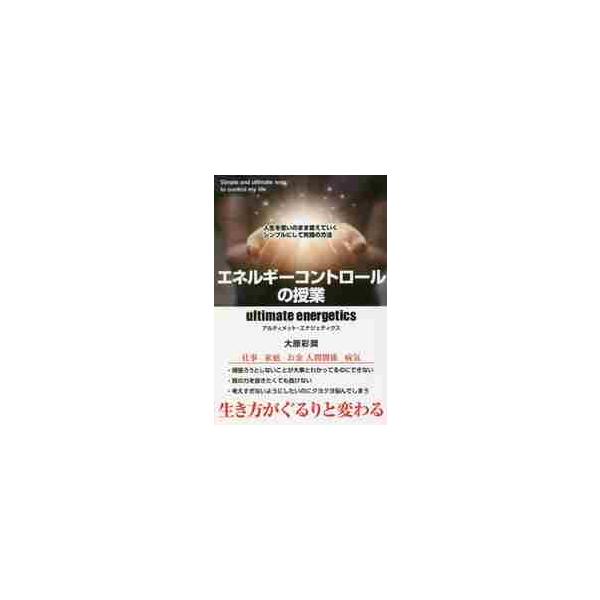 <br>大原　彩奨　著星雲社2018年10月エネルギ−　コントロ−ル　ノ　ジユギヨウオオハラ　ユウシヨウ/