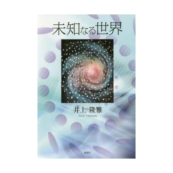 井上　隆雅　著星雲社2019年04月