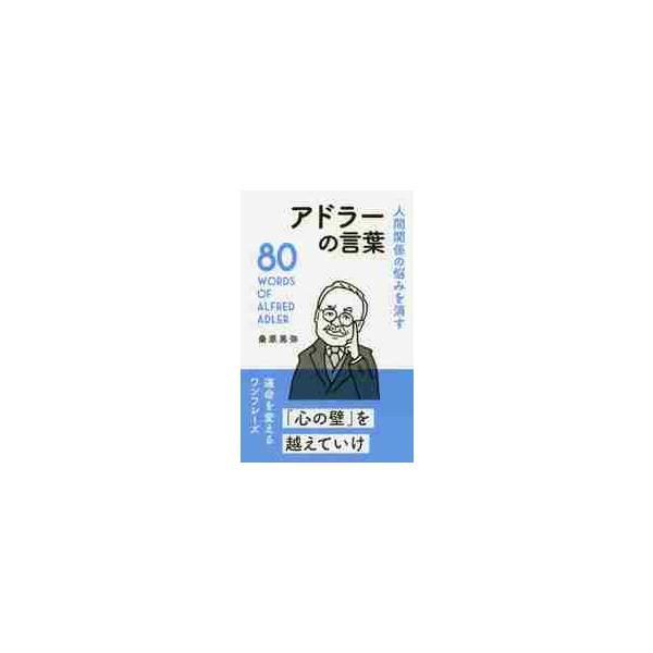 対人関係から人生を切り開くアドラーの言葉集<br>桑原　晃弥　著星雲社2020年02月ニンゲン　カンケイ　ノ　ナヤミ　オ　ケス　アドラ−　ノ　コトバクワバラ　テルヤ/