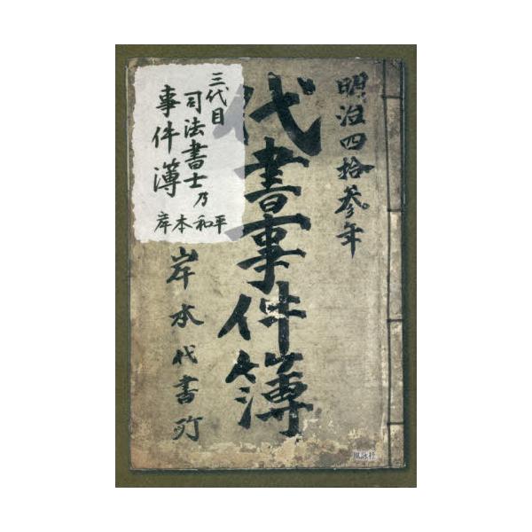 <br>岸本　和平　著星雲社2020年10月サンダイメ　シホウ　シヨシ　ノ　ジケンボキシモト　カズヘイ/