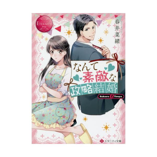 <br>春井　菜緒星雲社2020年11月ナンテ　ステキ　ナ　セイリヤク　ケツコン　エタニテイ　ブツクス　アカハルイ　ナオ/