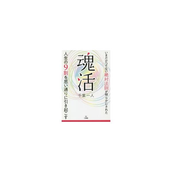 <br>千葉　一人　著星雲社2020年12月コンカツ　ジンセイ　ノ　９　ワリ　オ　オモイドオリ　ニ　ヒキオコスチバ　カズヒト/