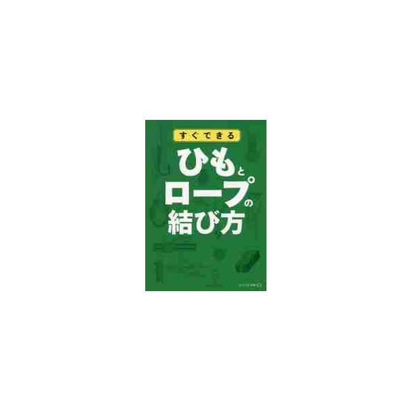<br>星雲社2021年01月スグ　デキル　ヒモ　ト　ロ−プ　ノ　ムスビカタ/