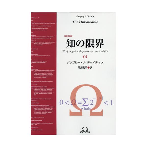 知の限界をアルゴリズム情報理論で明らかにした名著の復刻改装版。？本書は、カントール、ラッセル、ヒルベルト、ゲーデル、チューリング、そしてチャイティン自身の仕事を要約した「数学の基礎に関する百年論争」という講義で始まり、アルゴリズム情報理論を...