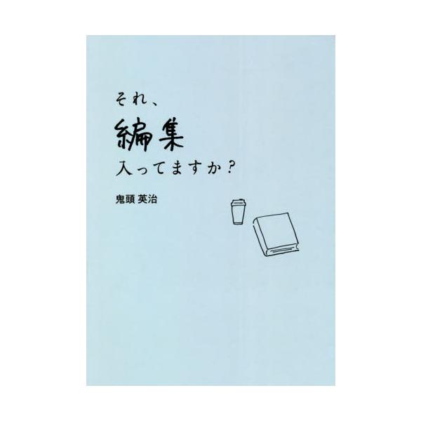 出版不況の中での編集プロダクションの葛藤と真のやりがい、展望をまとめた書籍です。「編集プロダクション」という業態を正確に説明できる人は何人いるでしょうか。そこで働く編集者やデザイナーの仕事についても、先入観があったり、ベールに包まれていたり...