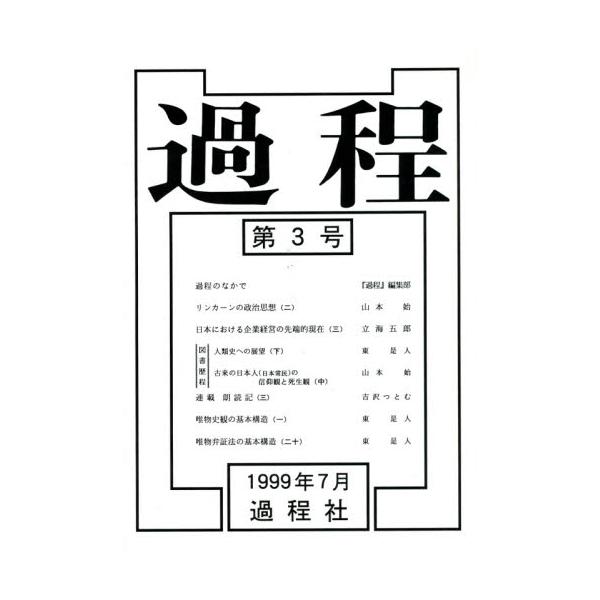 社会・人文の分野において学問的・思想的な真理を探求した本格的論文を編集した自立誌思想・学問誌『過程』は、社会・人文の分野において学問的・思想的な真理を探究した本格的な論文を収録した自立誌である。社会＆人文の分野における本質的な諸課題に本格的...