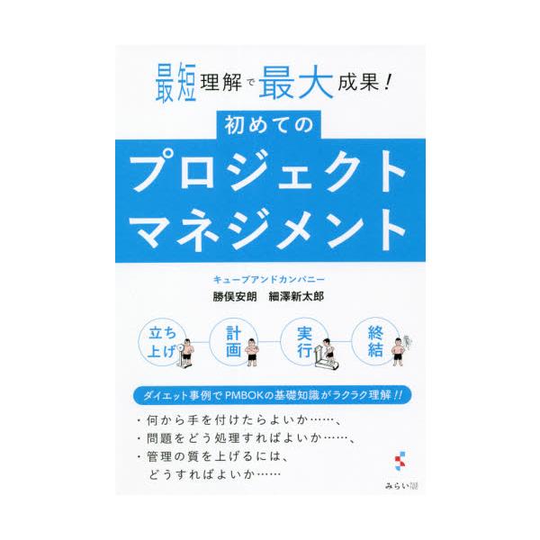 プロジェクトマネジメントの初心者向けにダイエットを例にして、管理手法を解説。ダイエット事例で、PMBOKの基礎知識をラクラク理解! !プロジェクトマネジメント初心者必携の一冊。プロジェクトの管理に関する知識を体系的にまとめたプロジェクトマネ...