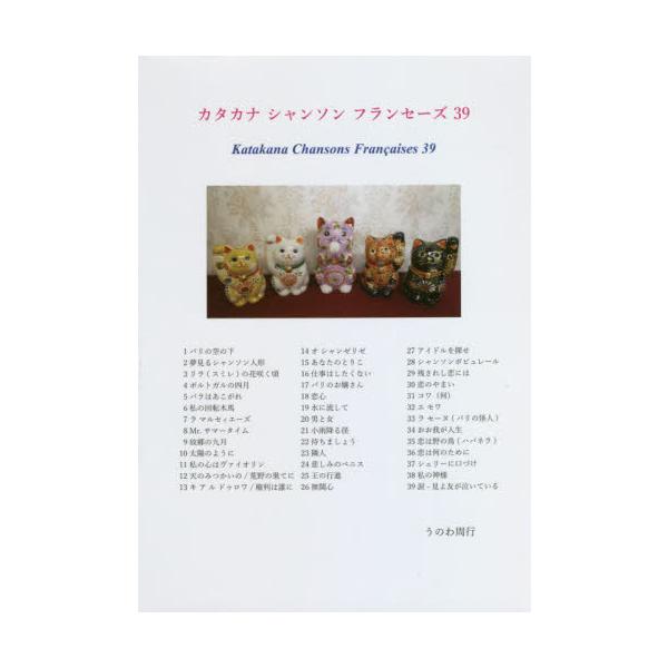 原語シャンソン読めず、歌えず、聴き取れずの三重苦を解消カタカナ シャンソン フランセーズ 39　　原語シャンソン読めず、歌えず、聴き取れずの三重苦を解消、三十九のシャンソンの原詞に仮名を振り、読めて、聴き取れ、歌える、39（サンキュー）と感...