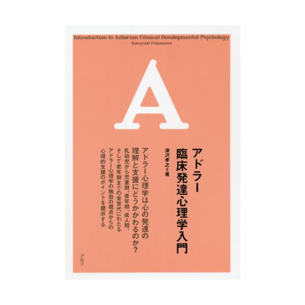 アドラー心理学は心の発達の理解と支援にどうかかわるのか？アドラー心理学は心の発達の理解と支援にどうかかわるのか？乳幼児から児童期、青年期、成人期、そして老年期までの全世代にわたるアドラー心理学の独自の視点からの心理的支援のポイントを提示する...