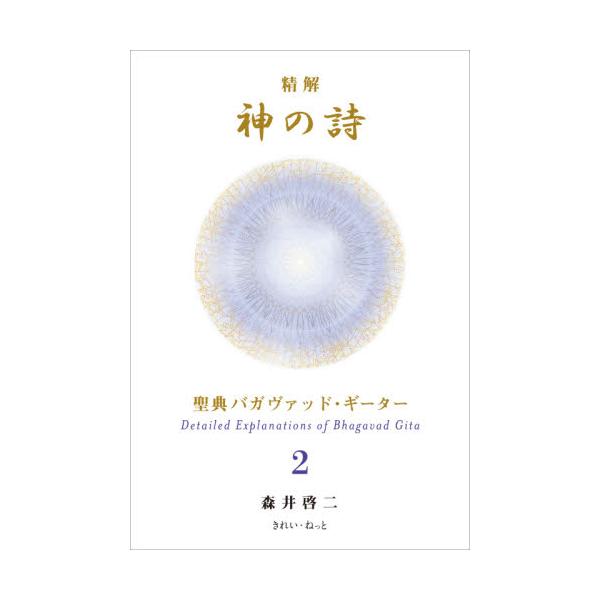 古代インド聖典の最高峰、「神の詩」バガヴァッド・ギーターの神髄に迫る魂を覚醒に導く人類史上最高の真理の書がここに開かれる<BR><BR>聖典の言葉の中に深い真理が隠されていても、聖典とともに日々の実践を行い、<...