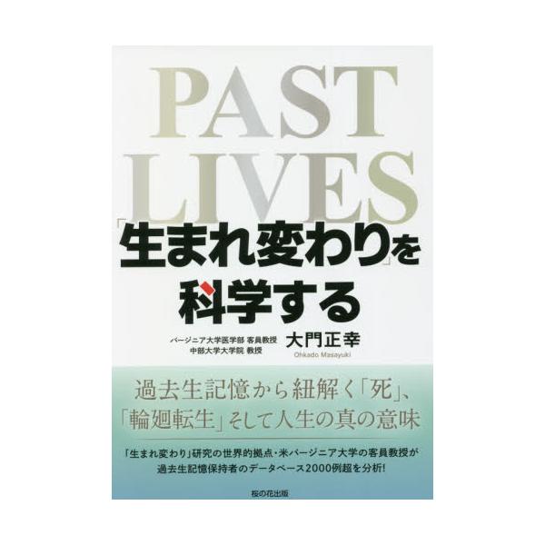「生まれ変わり」研究の第一人者・大門正幸教授が過去生記憶から生まれ変わりを紐解く新型コロナによってより身近なものとして実感されるようになった「死」。本書では死んでも再び生まれ変わってくる可能性を数々の実例を基に真摯に検証を試みている。本書で...