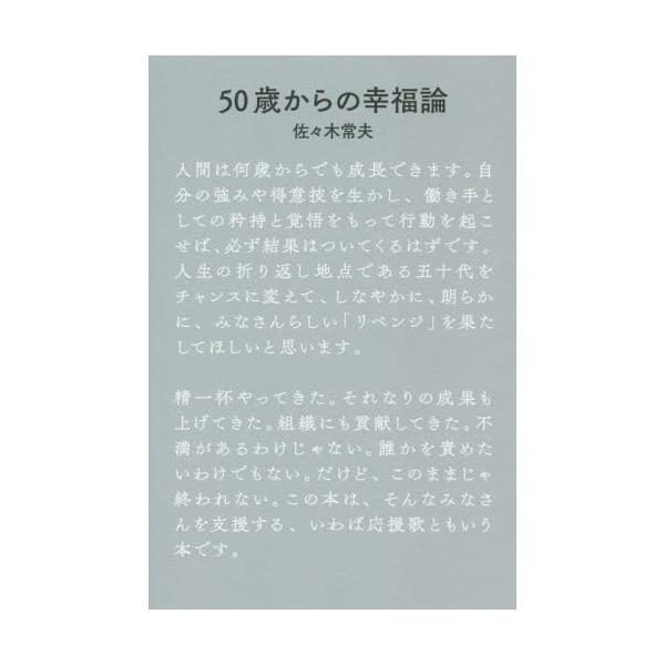 著者の経験をもとに、５０歳からの人生を充実したものにするための人生哲学を大公開。あなたは50歳以後をどう生きますか？<BR>人間は何歳からでも成長できます。自分の強みや得意技を生かし、働き手としての矜持と覚悟をもって行動を起こせ...