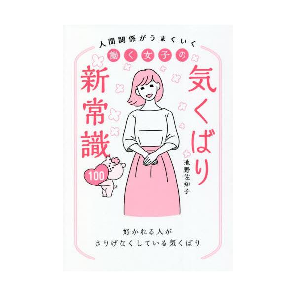 好かれる人がさりげなくしている気くばり「サンデー毎日」で25年続く人気連載「OL４００人は考える それってどうよ!?」の著者が選んだ、現場で役立つとっておきの気くばりが満載。働く女子400人強へのアンケートデータで、普遍的な基本の気くばり、...