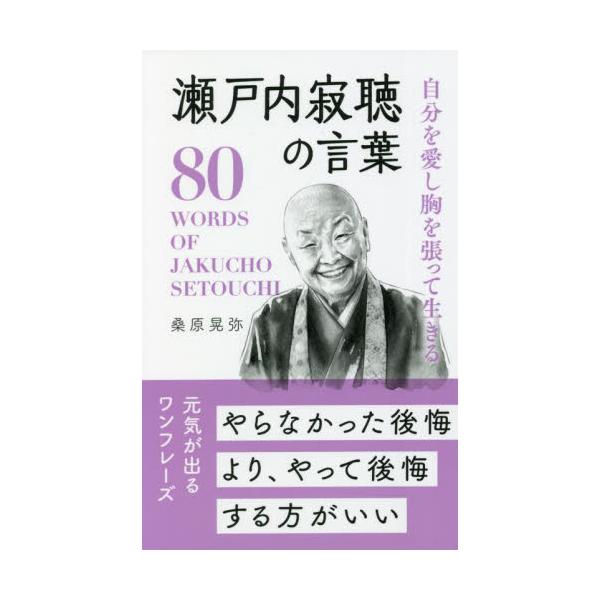 作家・尼僧として活躍した瀬戸内寂聴の80の名言を、超訳で分かりやすく紹介する。<br>桑原　晃弥　著星雲社2022年04月セトウチ　ジヤクチヨウ　ノ　コトバクワバラ　テルヤ/