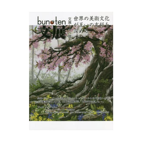 美術書籍<br>星雲社2022年03月ブンテンＢＵＮＴＥＮ/