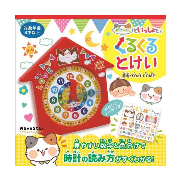 ねこのキャラクターぷにゃんこと一緒に遊びながら時計の知識が自然に身につきます。ねこのキャラクターぷにゃんこと一緒に遊びながら時計の知識が自然に身につきます。時計の形はかわいいお家。シールを貼ってデコレーションも楽しめちゃう！<br&g...