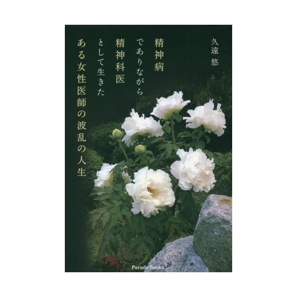 精神障害と対峙しながら精神科医として生きてきた、一人の女性医師の波乱の半生記精神病と対峙しながら精神科医として生きたひとりの医師の半生記<BR><BR>私は双極性障害と統合失調症の合併型、統合失調感情障害であろうと思...