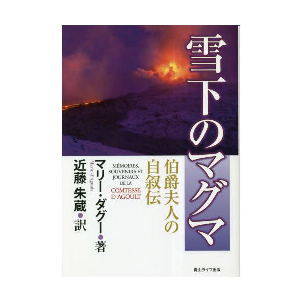 リストと旅したマリー・ダグー自伝の翻訳書「巡礼の年」(マリー・ダグー著　近藤 朱蔵訳　青山ライフ出版)の原著、Memoires, souvenirs et journaux de la comtesse d''Agoult の最初から446...