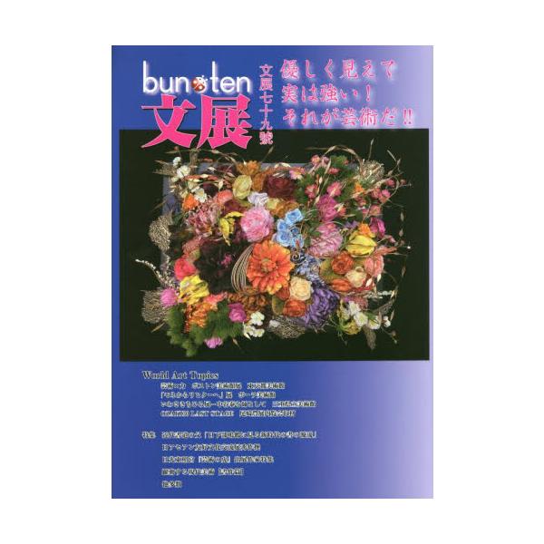 美術書籍<br>星雲社2022年08月ブンテンＢＵＮＴＥＮ/