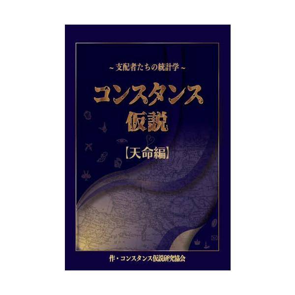 時の権力者達に愛された、進化し続ける統計学であるコンスタンス仮説。第二部、天命編2000年以上前にコンスタンチノープルで発祥し、時の権力者、王侯貴族、成功者に愛され進化を続けた、仮説という名の通り、完成せず、常に進化し続ける統計学であるコン...