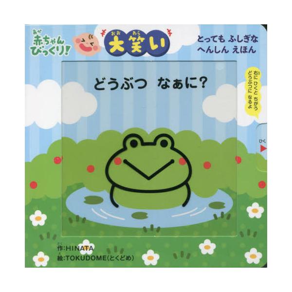 カエルやクマが別の動物に変身！赤ちゃんもびっくりして大笑いする不思議な絵本。動物が別の動物に変わる不思議な絵本。ページにある仕掛けを<BR>右に引くと、今までいた動物が一瞬で消えて他の動物になります。<BR>カエルが...