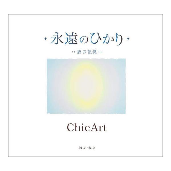 CｈｉｅAｒｔが生み出す、いま誰もが求める究極の癒しと安らぎをもたらす光の作品集光の画家 ChieArt が奏でるすべての命への讃歌は<BR>私たちに、究極の癒しと安らぎをもたらしてくれる。<BR>今、この星の誰もが...