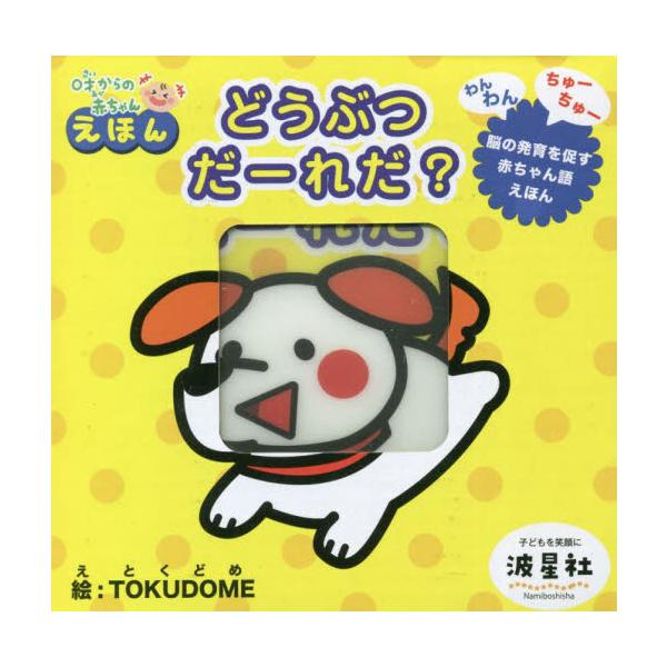 鮮やかな色彩の動物達で赤ちゃんの発育を促す絵本。ベビーカーにも取り付けられます。鮮やかな色彩の動物イラストと擬音で、赤ちゃんの脳の発育を促す絵本です。<BR>ベビーカーなどにも取り付けられるリング付き絵本。素材は柔らかなEVAと...