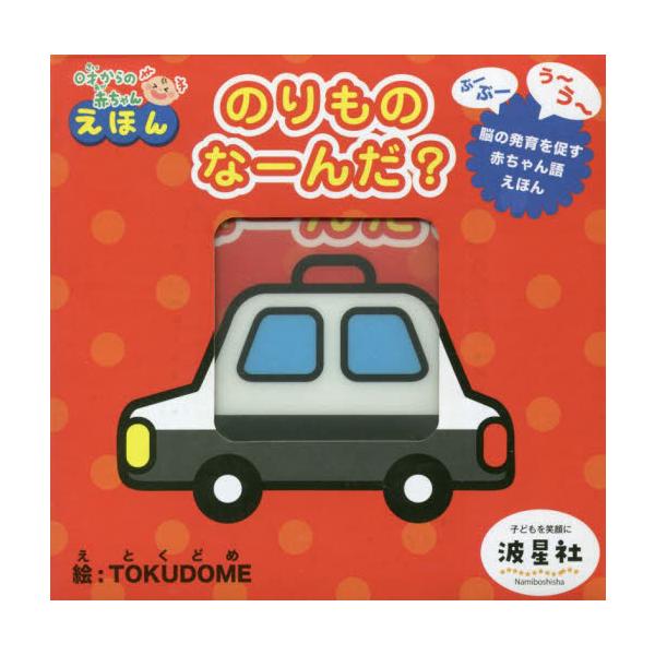 鮮やかな色彩の乗り物で赤ちゃんの発育を促す絵本。ベビーカーにも取り付けられます。鮮やかな色彩の乗り物イラストと擬音で、赤ちゃんの脳の発育を促す絵本です。ベビーカーなどにも取り付けらるリング付き絵本。素材は柔らかなEVAとウレタンなので、赤ち...