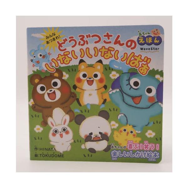 動物達が泣いている子パンダ君を笑顔にしようといないいないばあをする心暖まるお話あれ？こぱんだくんがひとりで泣いてるよ？どうしたのかな？<BR>通りかかった動物たちは、順番に【いないいないばあ】をして泣き止んでもらおうとしますが、...