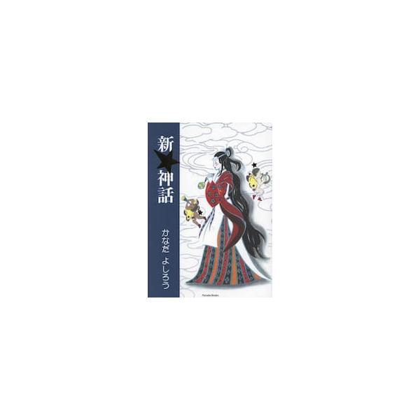 神は三つの約束をされた。いのちの復活、魂の働き、そして“言語脳”である。人は自分の遺伝子に刻まれた『個性』に導かれて、「三重層の文明」のどこかに居場所を見つけ、その文明社会のために働いて、人生を過ごすのである！<br>かなだよし...