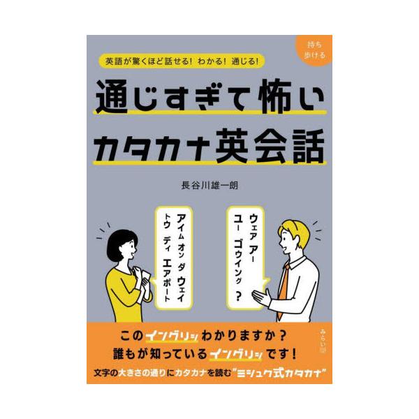 夢を実現したい人のための今まで想像もできなかった目から鱗の英会話習得術日本人は世界でも稀に見る英語が苦手な国民と言われます。しかし、英語に挫折した経験がありながら改めて英語を勉強して夢を実現する人がいます。そんな人たちが学ぶ英語が「カタカナ...
