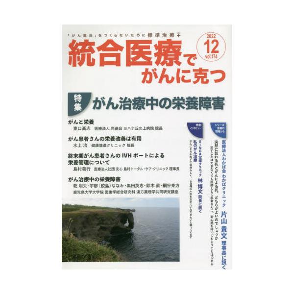 「統合医療」を中心とした、がん患者さん向けの医療情報誌「統合医療」を中心とした、がん患者さん向けの医療情報誌<br>