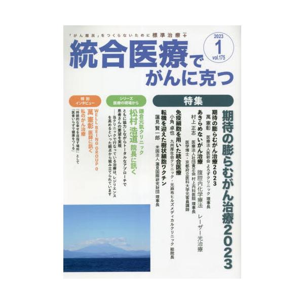 「統合医療」を中心とした、がん患者さん向けの医療情報誌「統合医療」を中心とした、がん患者さん向けの医療情報誌<br>
