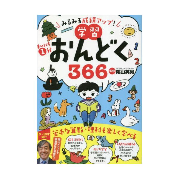 苦手な算数や理科も楽しくおんどく！苦手な算数や理科も楽しく音読！　繰り返し読むこと、暗唱することで言葉や知識も自然に身につきます。小学校で習う、国語、算数、理科、社会、生活、英語を1日1ふんの音読にしました。イメージがふくらむイラストなど、...