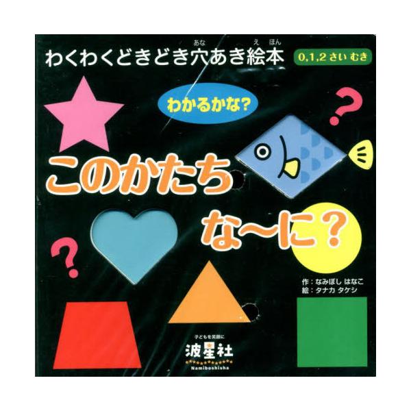 いろんな形を覚えよう！穴から見える絵が変身するワクワク穴あき絵本です大人気の穴開き絵本。形の基本である、四角形、三角形、丸などを教え、生活の中で、「三角屋根のおうちだね」「丸は風船だね」とお子さんに言葉をかけ、星型、台形やハート型など日々生...