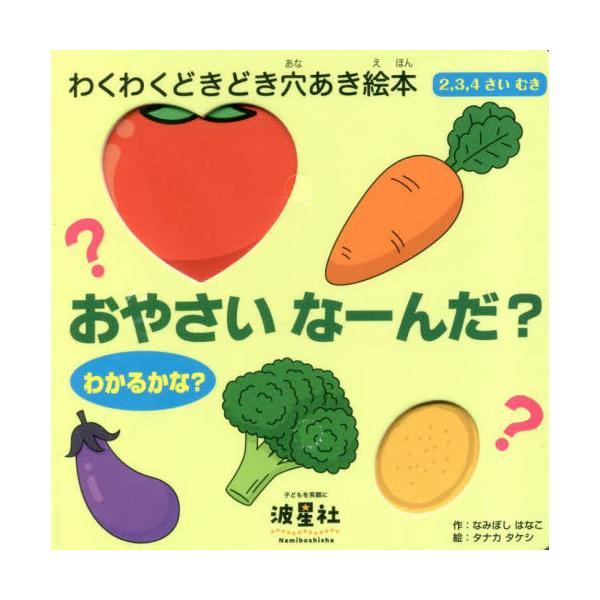野菜の名前を覚えよう！穴から見える模様でなんの野菜かわかるかな？大人気の穴あき絵本。おやさいな〜んだ？では鮮やかな色で、毎日の生活の中でよく食卓に出てくる野菜を教え、子供が本能的に野菜を好きになる。自然と野菜を食べるようになる事が期待出来る...
