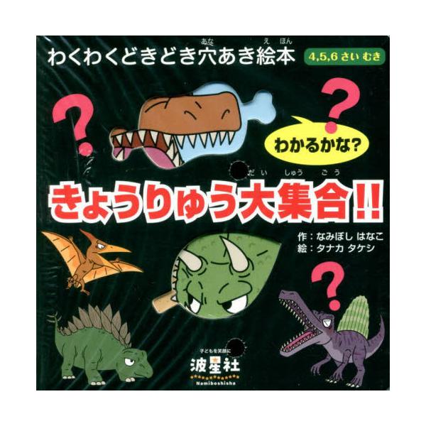 人気の恐竜達の名前を覚えよう！少しだけ見える穴から恐竜を当てられるかな？大人気の穴開き仕掛け絵本、そして子供達に大人気の恐竜絵本。想像力を広げ、強い！カッコいい！というイメージに繋がりやすい、人気の恐竜達をセレクト。恐竜達の特徴や名前を覚え...
