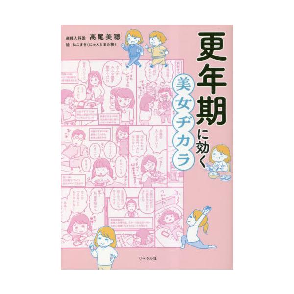 産婦人科専門医高尾美穂が、更年期の不調改善のためのセルフケアと医療ケアを紹介。15万部突破の『美女ヂカラ』シリーズ、待望の最新刊！<BR>                                             ...