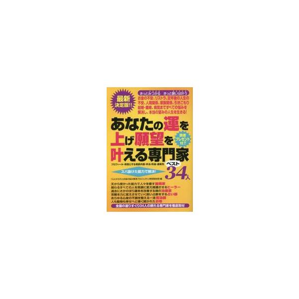 悩みを解消して開運して願望叶えさせる選び抜かれた専門家34名を公開世の中の混乱は収まらず私たちを取り巻く環境は悪化するばかり。給料はずっと上がらない中物価はさらに高くなる一方。定年を迎えた人も働かなければならない今、お金、健康、人間関係で悩...