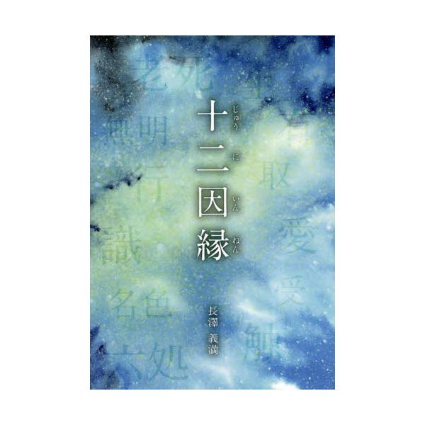 「十二因縁」の法を最新科学技術との融合により鮮明にし新たな人類の文明の姿を描く宇宙は一個の生命体、これが仏教三千年の歴史の結論です。個人と宇宙が一体であるが故に、一人ひとりの人間の生き方が全てを左右することになります。生命の尊さや、民主主義...