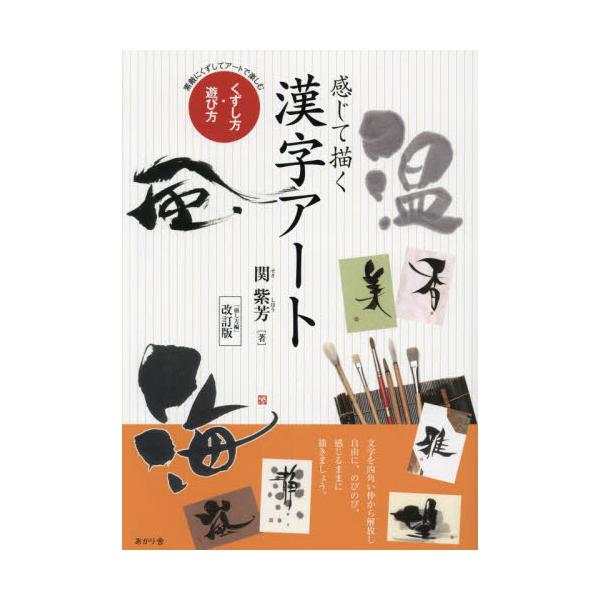 四角い枠の中にきれいに収めた文字を解放し、筆で自由にアートして楽しみましょう。筆で描く文字は、太さや細さの違い、勢いの違い、かすれ具合や墨の濃淡よって、さまざまな表現を可能にしてくれます。「漢字アート」では、そういった筆の自由な表現力を生か...