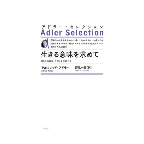優越性の追求を健全なものに導いてくれる生きることの意味とは何か？優越性の追求を有意義なものに導いてくれる生きることの意味とは何か？ 他者との共生、他者への貢献にその答えを見出すアドラー晩年の円熟の著作！生きることに意味はあるのかという問いは...