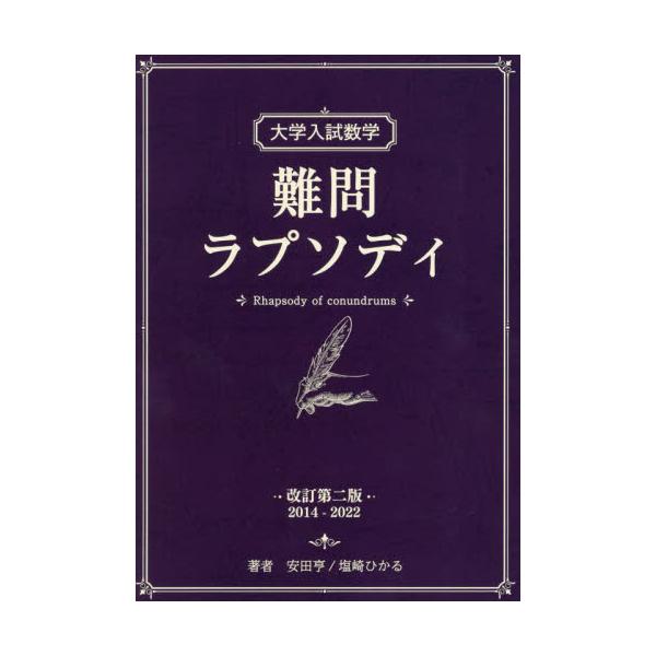 2014年から2022年までの良問を集めた珠玉の難問集。<br>安田亨星雲社2023年08月ダイガクニユウシスウガクナンモンラヤスダ，トオル/