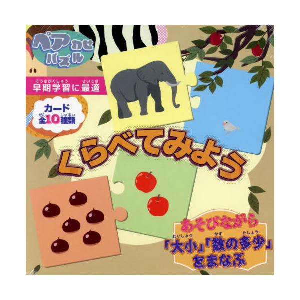 遊びながら『大小』『数の多少』をまなぶ、かわいいパズルです早期学習に最適な、かわいいパズルです。<BR>2枚を組み合せるパズルが２０枚入っています。<BR>「大きい方はどっち？」「少ない方はどっち？」など、お子さまと...