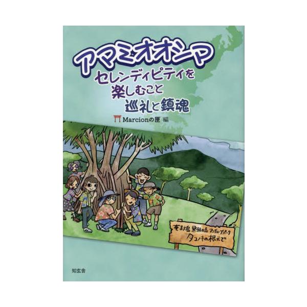 奄美大島の知られざる文化と秘境を巡礼と鎮魂を交えて探訪したカラー写真満載の旅行記日本各地の神社仏閣を巡る旅をしているグループ［Marcionの匣］が、初夏の訪れまもない日本のなかの亜熱帯、奄美大島の知られざる文化と秘境を探訪した記録。江戸時...